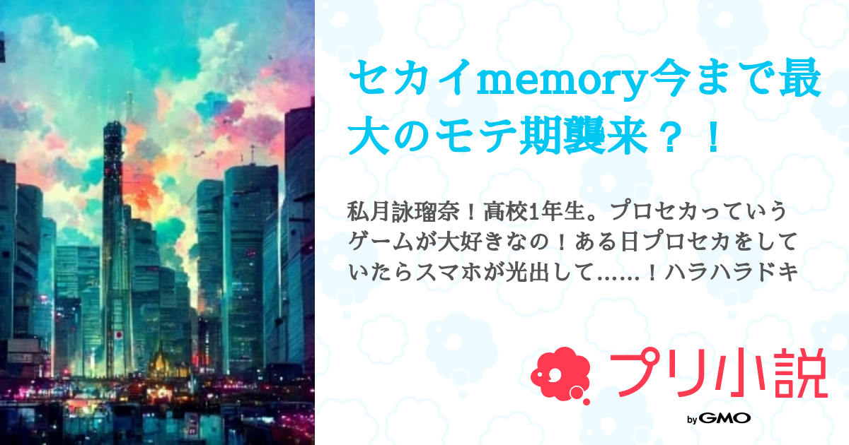 第11話：ビリビリ！お守り隊VSファンクラブ（セカイmemory今まで最大のモテ期襲来？！）｜無料スマホ夢小説ならプリ小説 byGMO